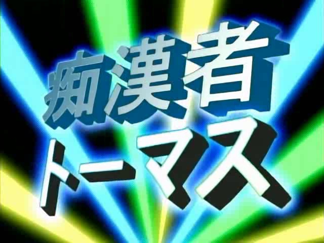 [야애니][H애니][북미][노모] 치한자 토마스 1화 : 네이버 블로그