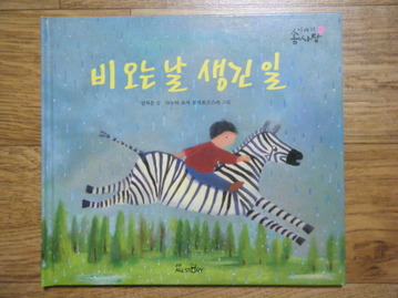 [교원 유아창작동화 이야기 솜사탕]_35권 비오는 날 생긴 일@ @ : 네이버 블로그