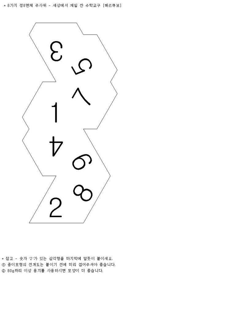 입체도형을 이용한 주사위 전개도수업하려니 하나의 파일로 묶어야 출력하기가 편하더군요 이전의 주사위 한글 파일을 묶어 첨부합니다
