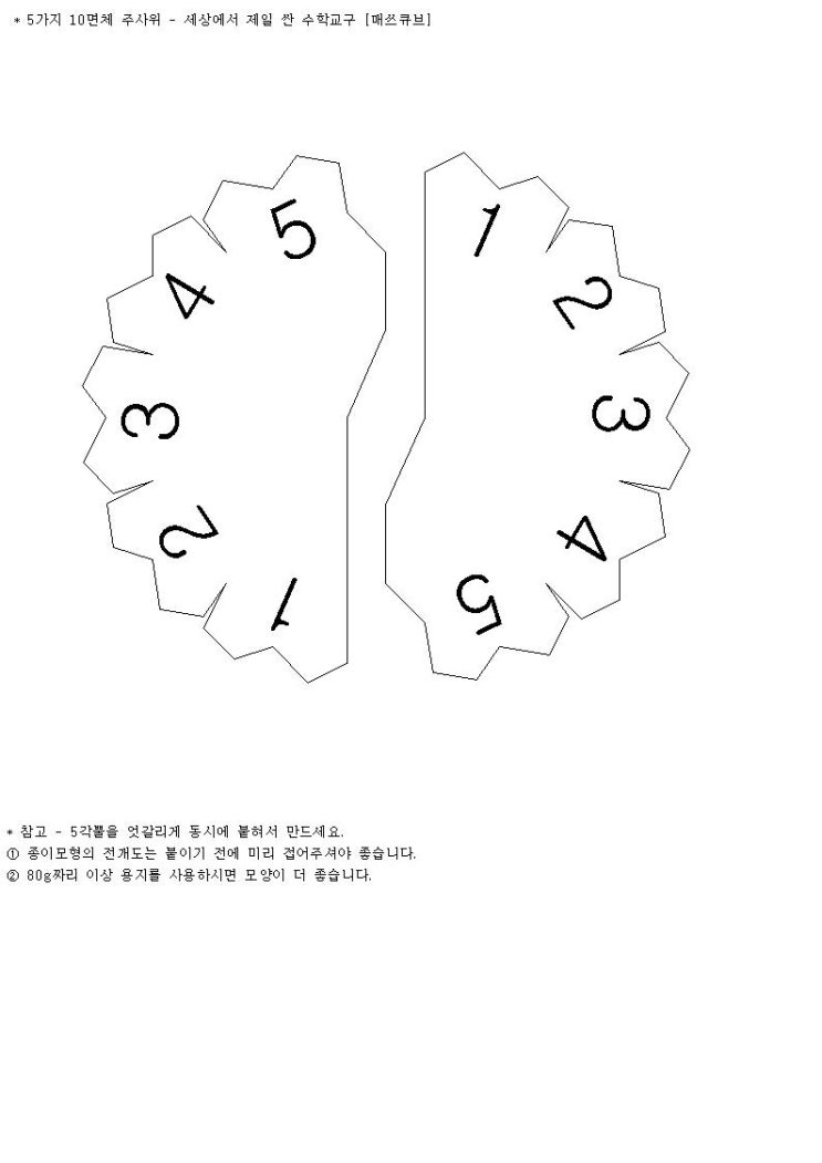 입체도형을 이용한 주사위 전개도수업하려니 하나의 파일로 묶어야 출력하기가 편하더군요 이전의 주사위 한글 파일을 묶어 첨부합니다