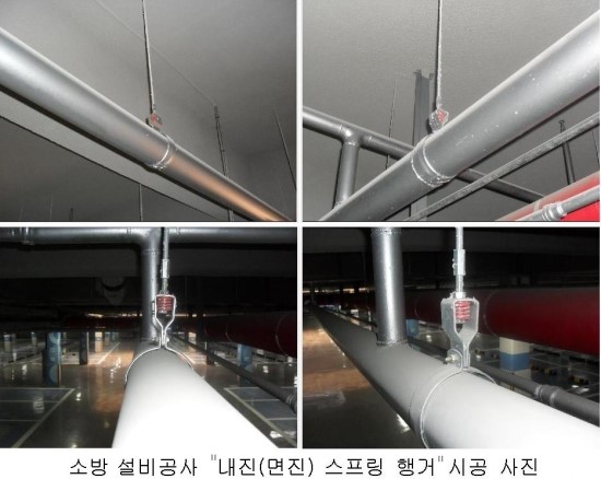 국내 내진설계 적용사례 방진스프링행거각종 설비배관 기계설비소방설비소방통신설비통신설비전기설비배관 내진 면진설계 및 내진