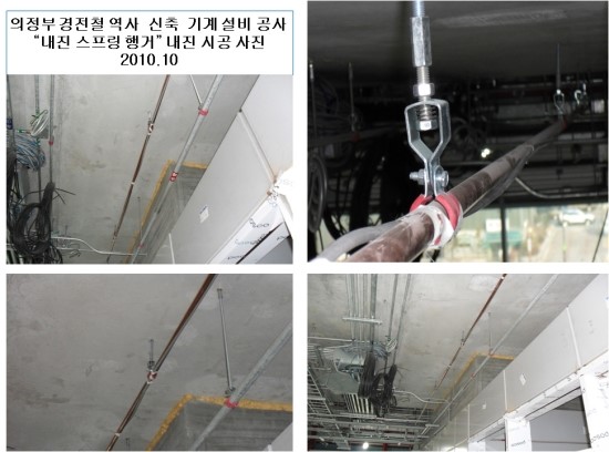 국내 내진설계 적용사례 방진스프링행거각종 설비배관 기계설비소방설비소방통신설비통신설비전기설비배관 내진 면진설계 및 내진