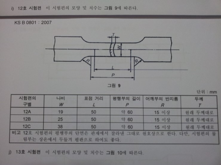 KS B0801 금속재료의 인장시험편 - 파이프 인장시험편 12호 : 네이버 블로그