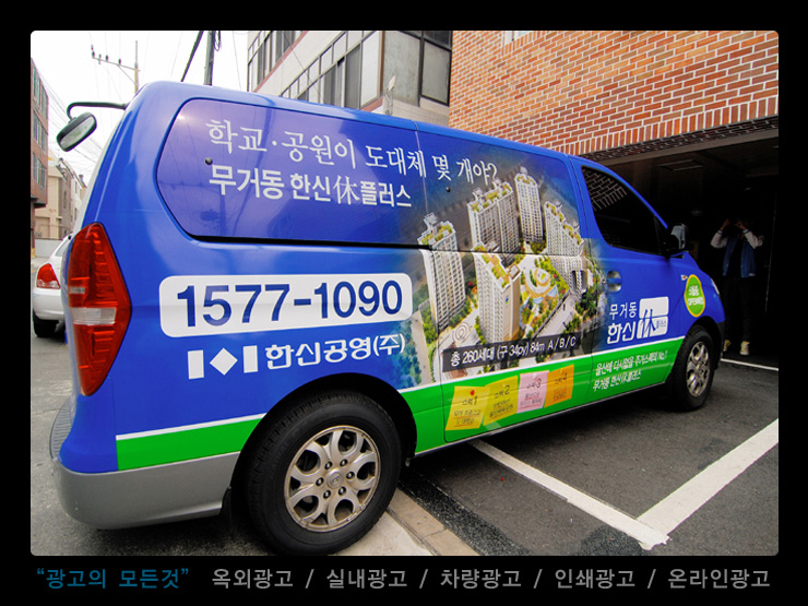 울산 실사출력업체 무거동 한신 아파트 홍보차량 전체 랩핑 타공필름 출력 시공 네이버 블로그