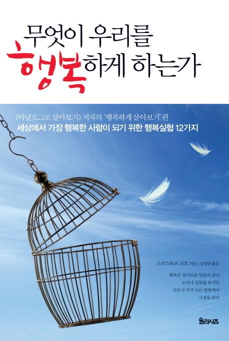 무엇이 우리를 행복하게 하는가 네이버 블로그 