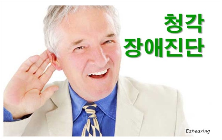 청각장애진단 받기 청각장애진단요령 청각장애진단 규정 장애등록 시 혜택 분당이지보청기 네이버 블로그