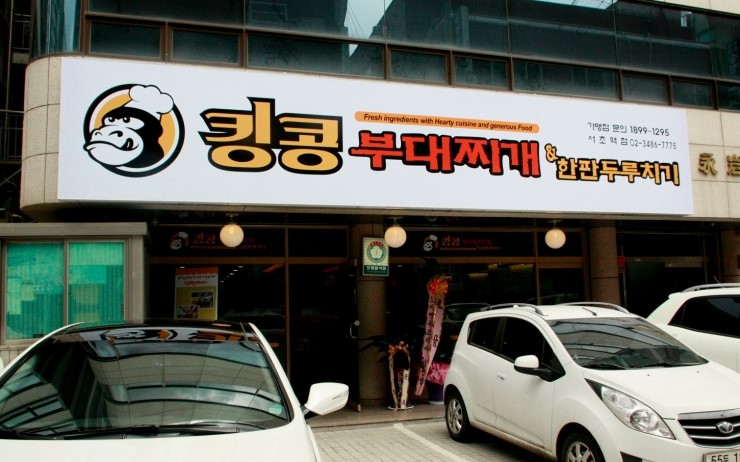 뷰포인트디자인 부대찌개전문점 프렌차이즈 킹콩부대찌개 인테리어 네이버 블로그