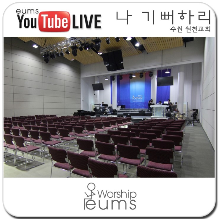 드럼연주 성도여 다함께찬송가29장 수원 원천 침례교회 예배인도 박철순드러머 엄주원보스포러스프리미어 드럼셋교회반주