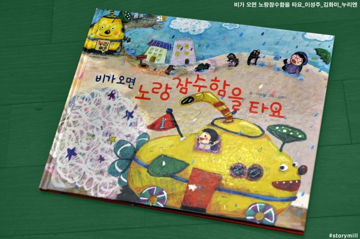 연필꽂이하루일기 비가 오면 노랑 잠수함을 타요누리엔그림책 01 네이버 블로그