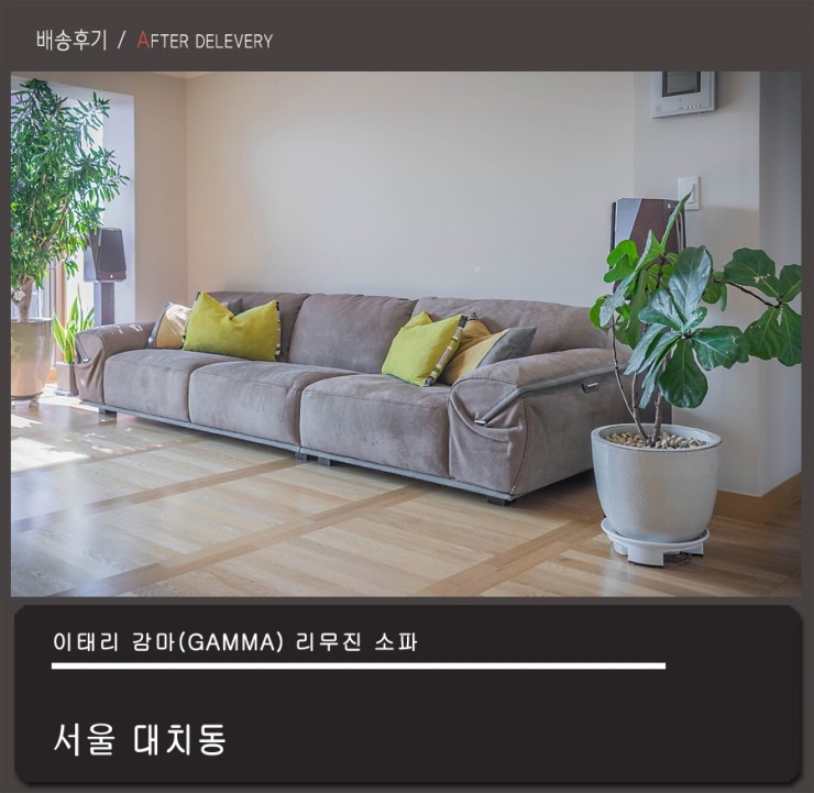 모던쇼파명품소파수입소파 브랜드감마gamma리무진 소파이태리 수입소파 리무진 소파 배송후기 네이버 블로그