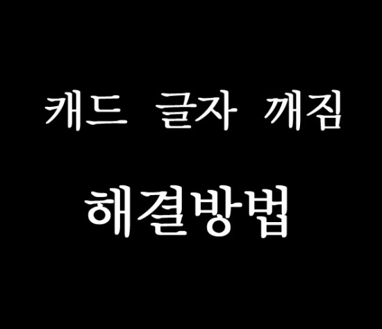 캐드cad 글자글씨 깨짐 해결방법 네이버 블로그