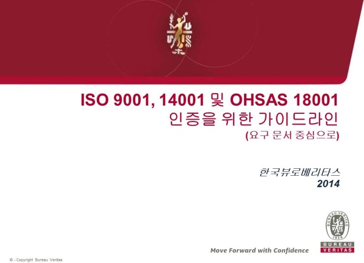 [뷰로베리타스(BV)] ISO 9001, 14001 및 OHSAS 18001 인증을 위한 가이드라인 : 네이버 블로그