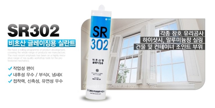 [SWCHEM] 대흥실리콘_SR302_비초산 글레이징용 실란트 / 실리콘 돼지표 실란트 투명실리콘 바이오실리콘 내열실리콘 실리콘건 창틀실리콘 무초산실리콘 비초산실리콘 고열 ...