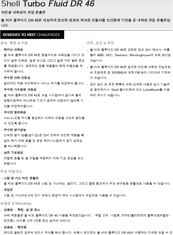 [Shell Turbo Fluid DR 46] 터빈용 내화성의 유압 윤활유 : 네이버 블로그
