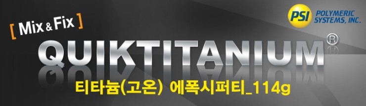 [SWCHEM] 미국 정품 PSI 믹스앤픽스_티타늄 / 에폭시 접착제 강력 본드 금속 플라스틱 알루미늄 나무 스틸 수중 보수제 [에스더블유켐] : 네이버 블로그