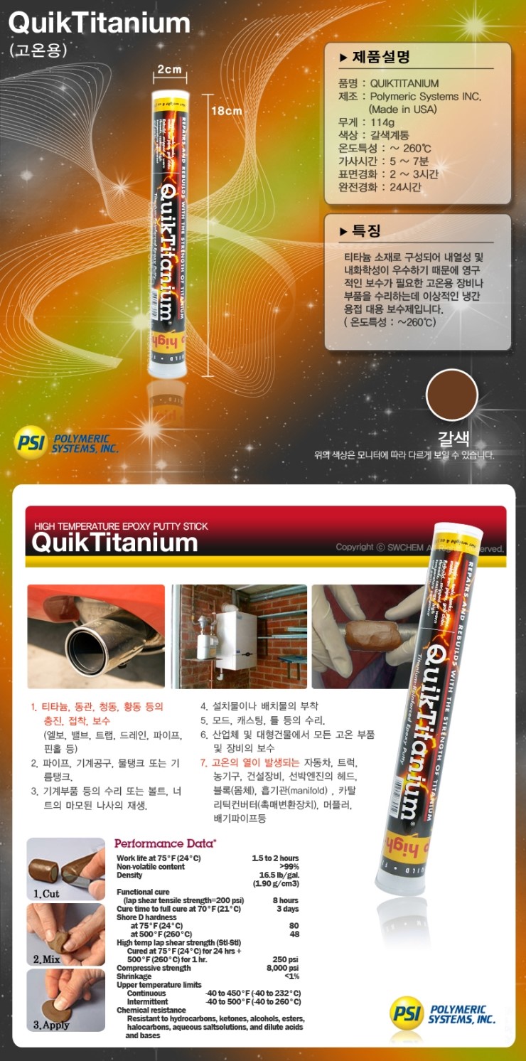 [SWCHEM] 미국 정품 PSI 믹스앤픽스_티타늄 / 에폭시 접착제 강력 본드 금속 플라스틱 알루미늄 나무 스틸 수중 보수제 [에스더블유켐] : 네이버 블로그