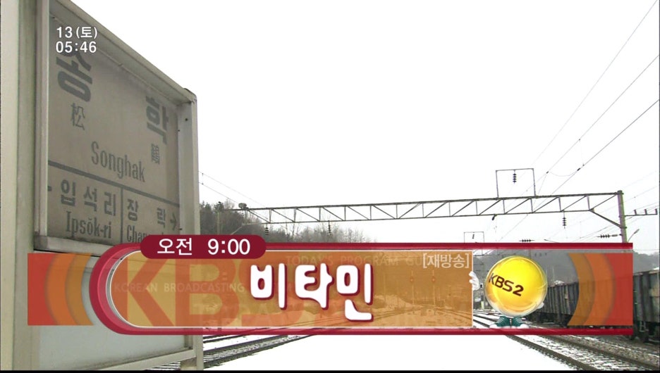 [14.12.13]KBS 2 TV 오늘의 방송순서 영상에 나온 송학역 부분 캡쳐 : 네이버 블로그