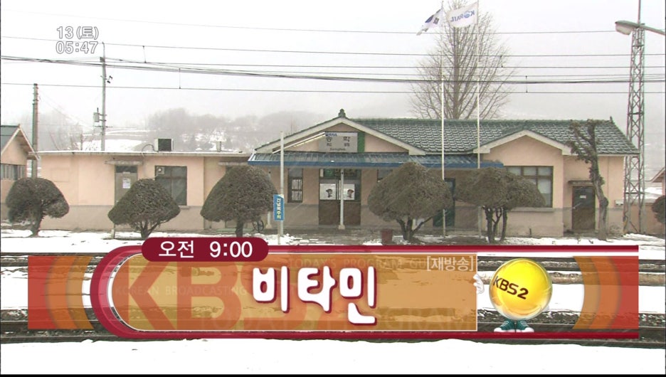 [14.12.13]KBS 2 TV 오늘의 방송순서 영상에 나온 송학역 부분 캡쳐 : 네이버 블로그