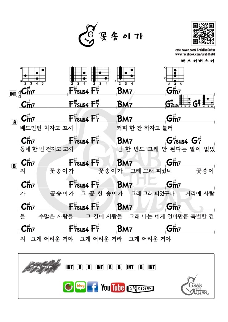 그랩더기타 꽃송이가 버스커버스커busker Busker 기타코드악보가사타브강좌레슨기타독학 네이버 블로그