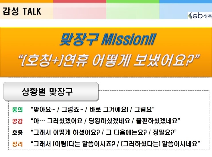 직원교육 커뮤니케이션스킬 존중 Talk 감성 Talk 해결 Talk 커뮤니케이션소통의 기술전화응대 전화응대