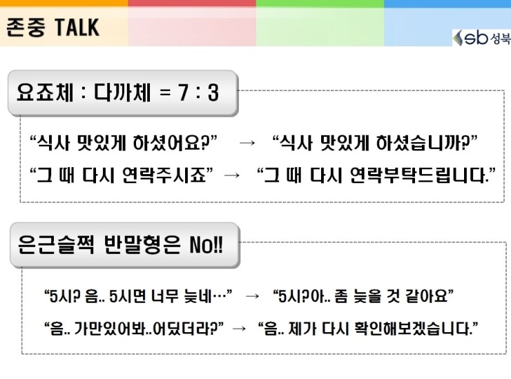 직원교육 커뮤니케이션스킬 존중 Talk 감성 Talk 해결 Talk 커뮤니케이션소통의 기술전화응대 전화응대