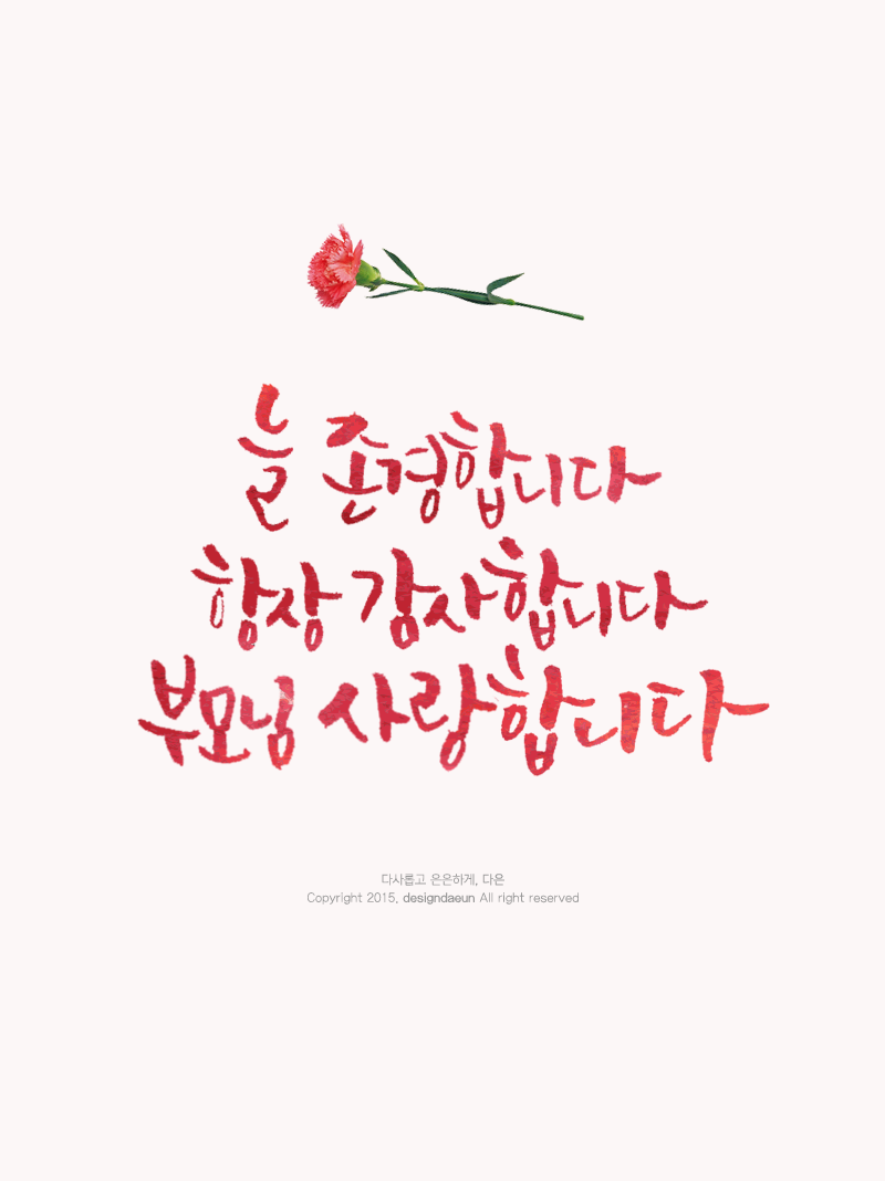 손글씨캘리그라피5월나눔 존경합니다감사합니다사랑합니다어버이날 카드도안 용돈봉투도안 이미지나눔 네이버 블로그