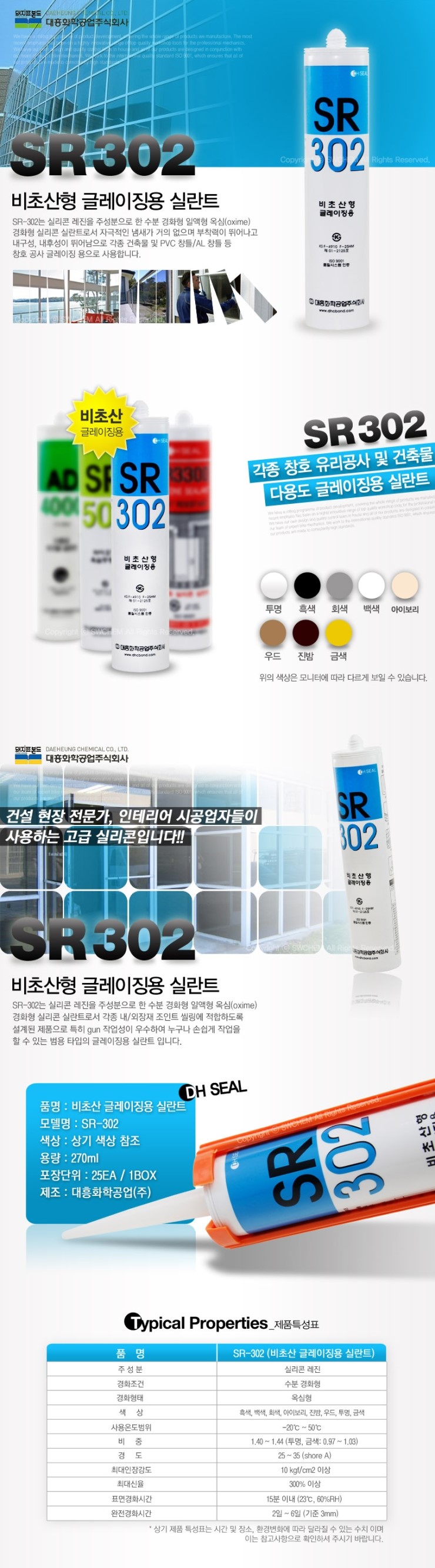 [SWCHEM] 대흥실리콘_SR302_비초산 글레이징용 실란트 / 실리콘 돼지표 실란트 투명실리콘 바이오실리콘 내열실리콘 실리콘건 창틀실리콘 무초산실리콘 비초산실리콘 고열 ...