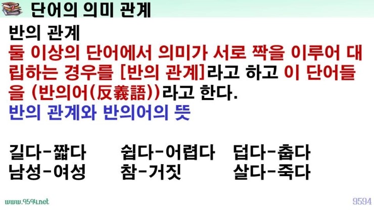국어 문법 문법 정리단어의 의미 관계 유의어 반의어 상의어 하의어 다의어 동음이의어 독서와 문법 네이버 블로그