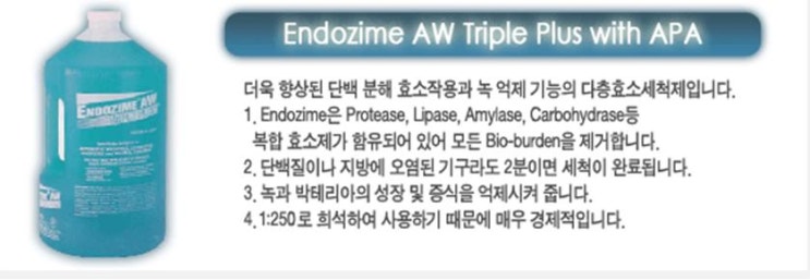 수술기구 세척제, 효소세척제, 수술기구 관리, 엔도자임, Endozime : 네이버 블로그