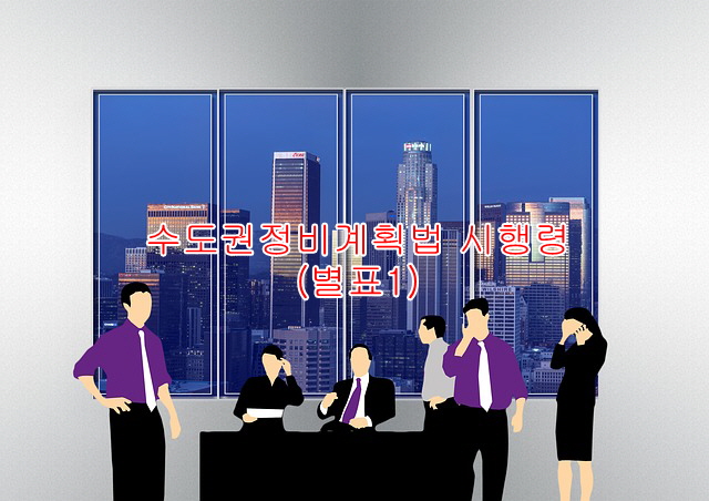 수도권 정비계획법 시행령 별표1 과밀억제권역성장관리권역 및 자연보전권의 범위 네이버 블로그