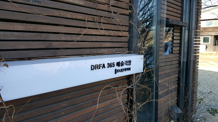 DRFA 예술극장 : 네이버 블로그