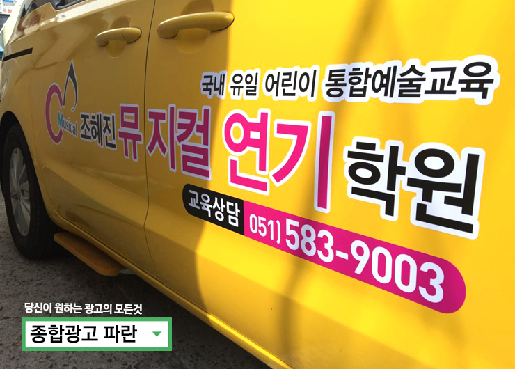 부산금정구조혜진뮤지컬연기학원신형카니발차량광고부산학원어린이집차량광고스티커유치원차량스티커학원차량광고자석스티커차량자석스타렉스광고 종합광고파란 네이버 블로그