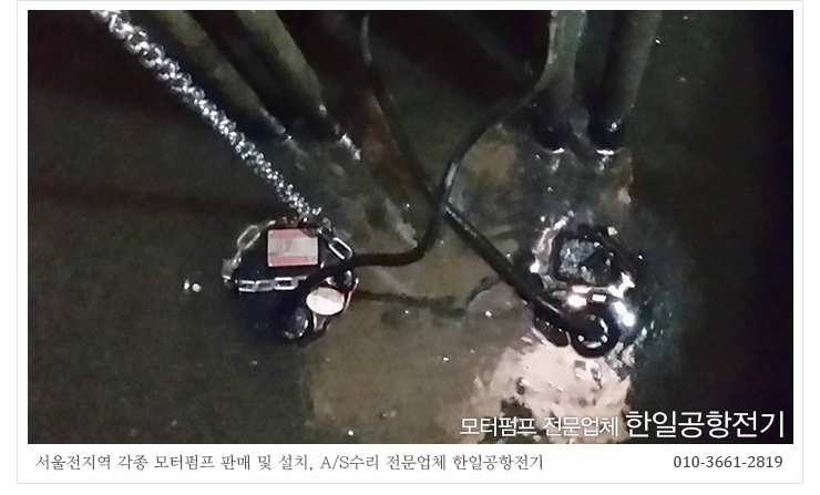 강남 빌딩 지하6층 정화조 배수펌프 교체 서울한일공항전기 급수펌프판매 배수펌프교체 정화조펌프시공 수중모터펌프설치 수중펌프 수중모타펌프 수중펌프모타 지하수 수중
