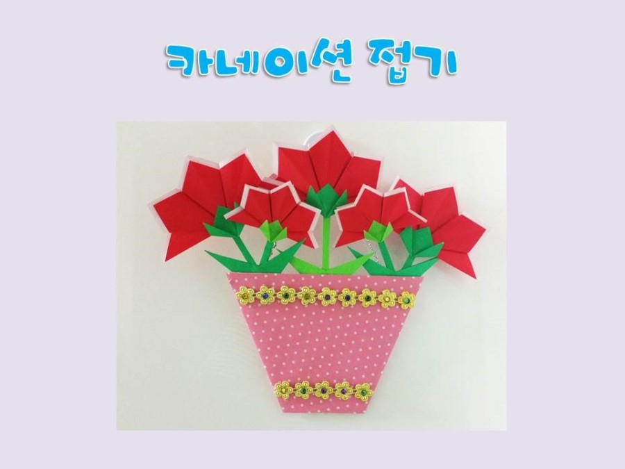 어버이날 스승의날 카네이션 접는 방법카네이션 종이접기 도안 순서도 카네이션 카드 만들기카네이션 바구니 ~by맑은가람