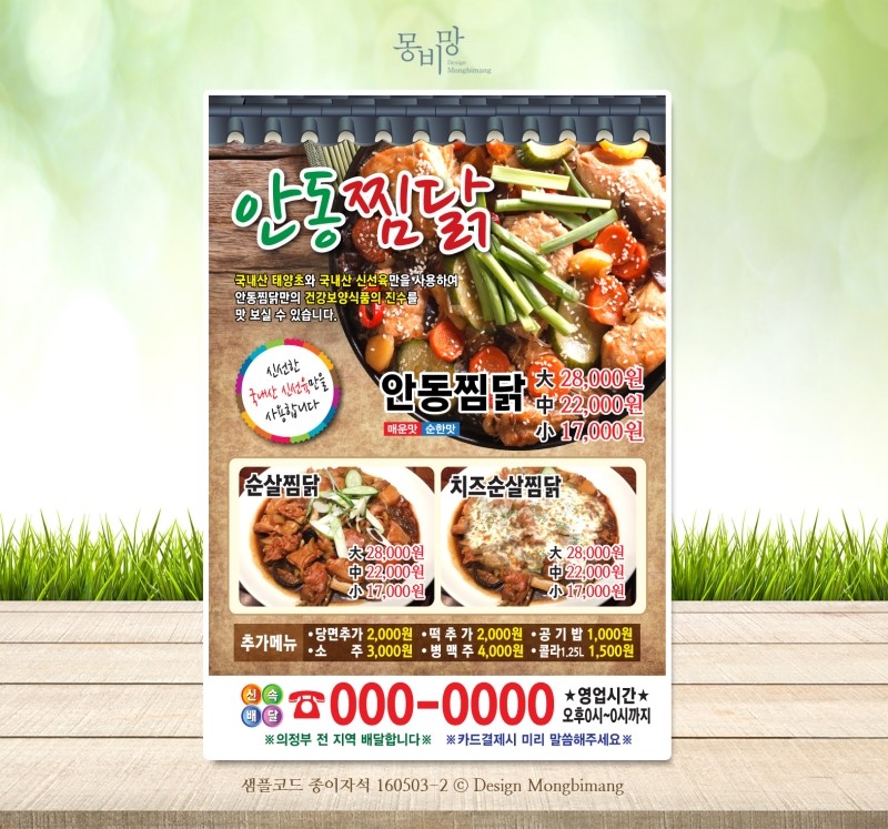 찜닭전문점 배달전단지 찾으시나요 종이자석전단지로 제작해보세요~자석전단지 디자인도 제작도 모두 디자인몽비망과 함께하세요