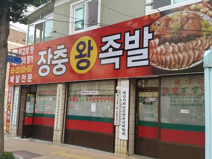 영주시 맛집 영주 장충왕족발 보쌈 전문점 영주장충왕족발영주족발보쌈영주한방족발영주보쌈영주족발 네이버 블로그