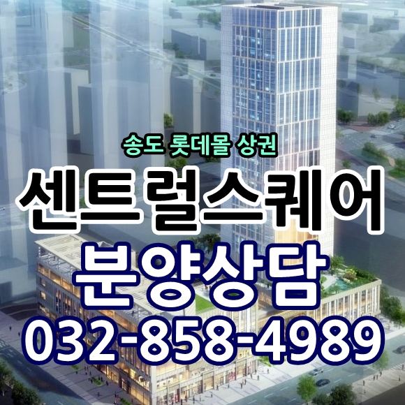 송도 상가 인천대입구역 황금상권 롯데몰 인근 상가 8 20번지 캐슬센트럴파크 분양 상층부 문의받고 있습니다 네이버 블로그