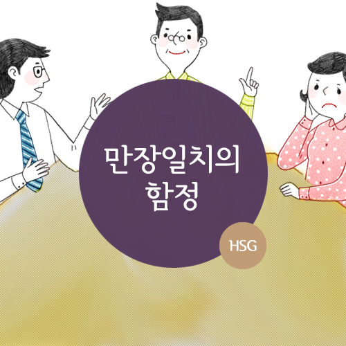 커뮤니케이션 만장일치의 함정 집단지성이 일어나는 회의진행법 Hsg휴먼솔루션그룹 네이버 블로그