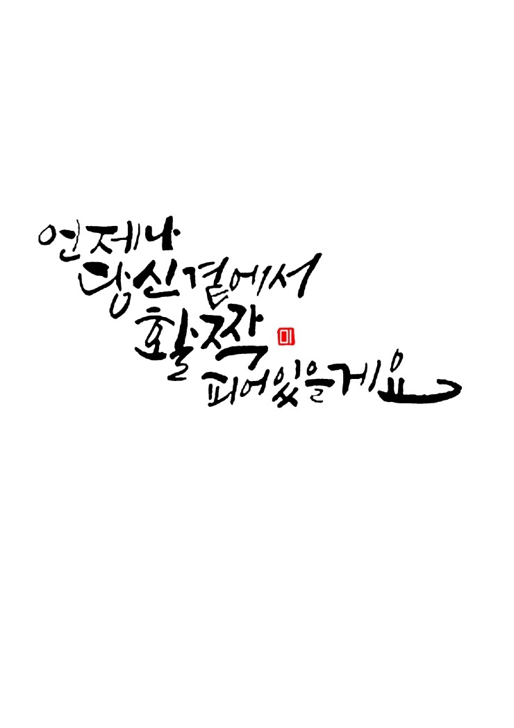 캘리그라피 언제나 당신 곁에서 활짝 피어있을게요 네이버 블로그