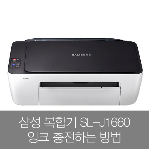 잉크맨 삼성 복합기 Sl J1660 잉크 충전 리필 방법 무한 재생 잉크 잉크충전 잉크리필 잉크충전방법 셀프잉크충전 간편잉크충전