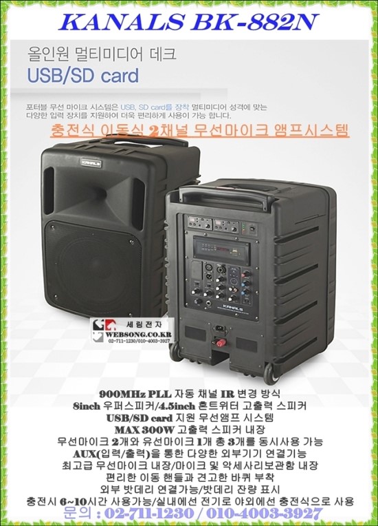 [엔터그레인 KANALS BK-882N] 정품/충전식이동앰프/강의실앰프/8인치우퍼내장/300W출력/블루투스지원 앰프/행사용앰프/매장용앰프/핸드폰매장앰프/휴대용앰프/강연장 ...