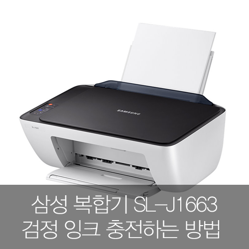 잉크맨 삼성 복합기 Sl J1663 검정 잉크 충전하는 방법 잉크리필 잉크충전 셀프충전 간편잉크충전 리필 충전 M180 C180