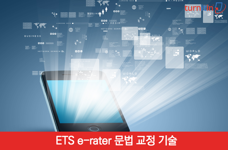 턴잇인 사용자를 위한 ETS e-rater® 자동문법체크 서비스 : 네이버 블로그