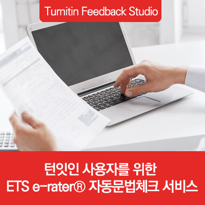 턴잇인 사용자를 위한 ETS e-rater® 자동문법체크 서비스 : 네이버 블로그