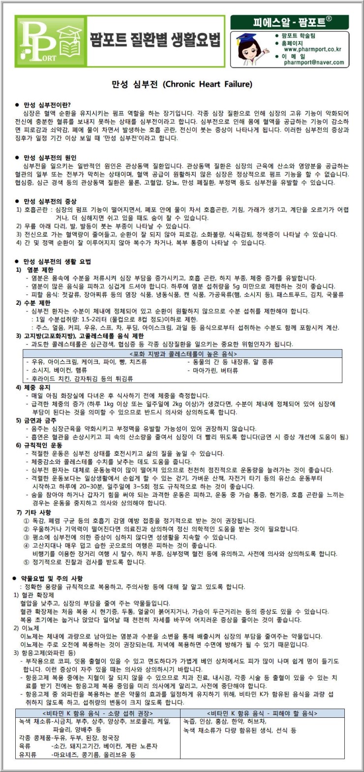 팜포트 디오살탄정80mg발사르탄 Valsartan 유한양행 약품정보 복약안내문 생활요법 고혈압 심장
