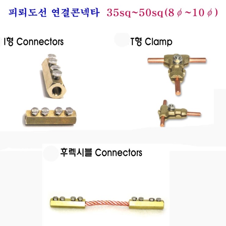 철근접지크램프접지크램프접지자재철근접지콘넥타피뢰자재피뢰도선피뢰동봉전기접지자재철근크램프피뢰도선부속자재 네이버 블로그