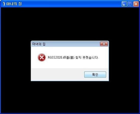 RGSS202E.dll 오류 해결방법 : 네이버 블로그