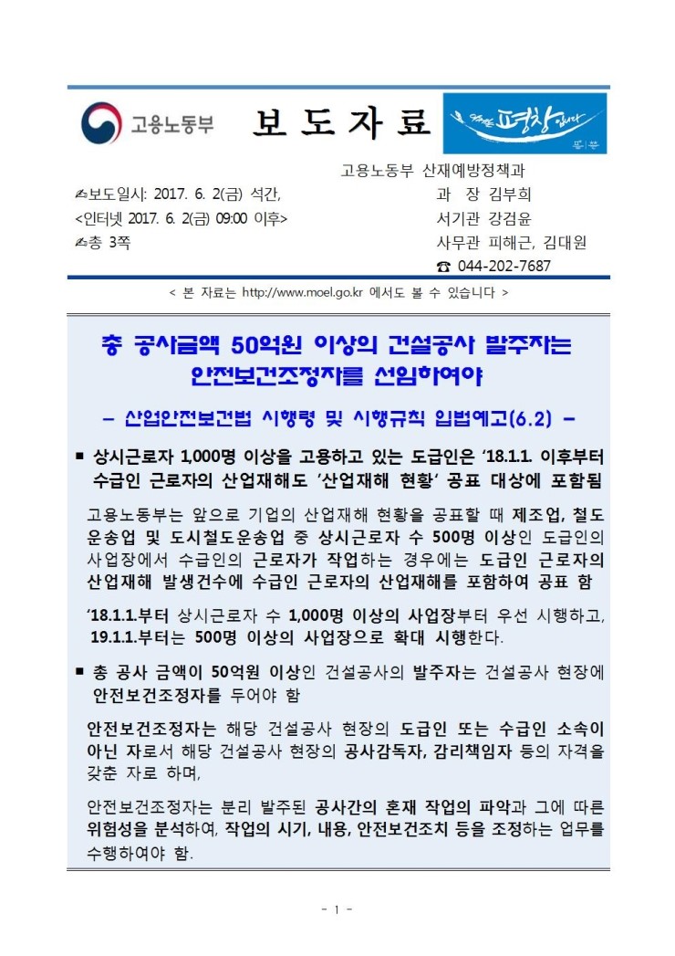 총 공사금액 50억원 이상의 건설공사 발주자는 안전보건조정자를 선임하여야 산업안전보건법 시행령 및 시행규칙 입법예고62