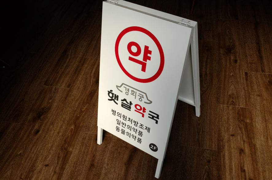 약국 - 입간판 제작. : 네이버 블로그