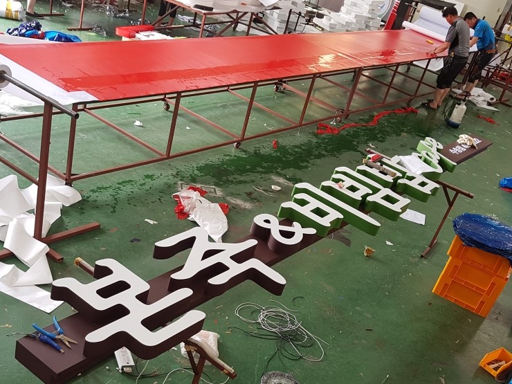 간판제작공장 Led글자간판 신주잔넬 스텐잔넬 갈바잔넬 티타늄 골드스텐 잔넬 고무스카시 아크릴스카시 후렉스간판